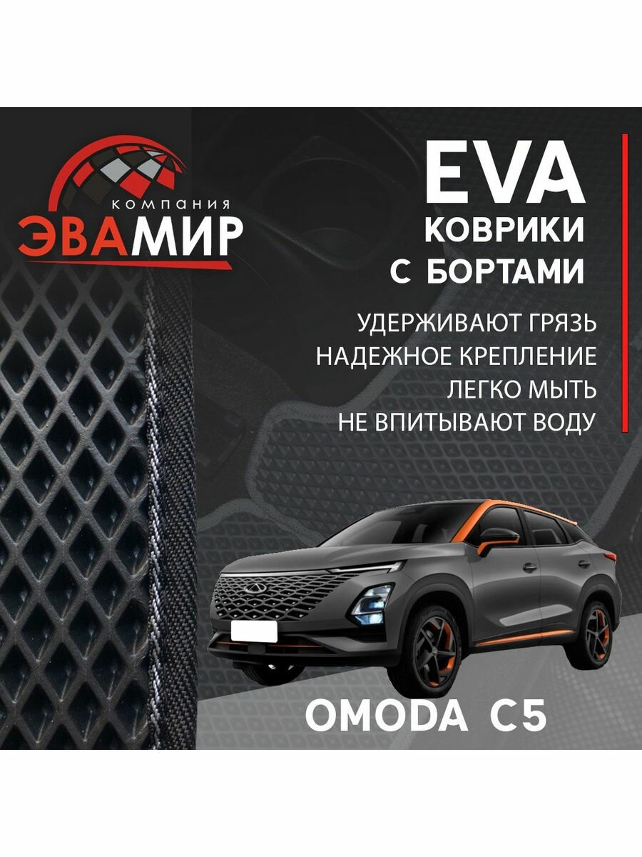3D EVA коврики в салон для OMODA C5/омода Ц5 с Бортами