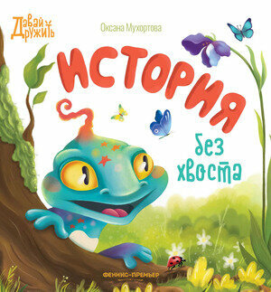 ДавайДружить Мухортова О. Б. История без хвоста