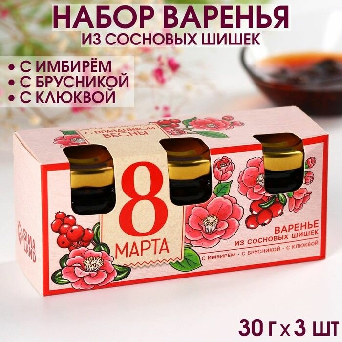 Набор варенья с сосновыми шишками 8 марта , вкусы: имбирь, брусника, клюква, 30 г. x 3 шт.