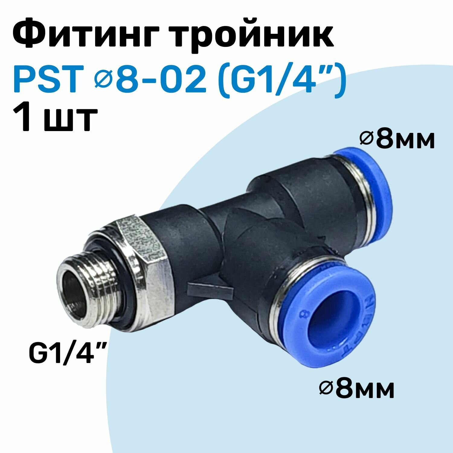 Фитинг тройник пневматический PST 8-02, 8мм - G1/4", Пневмофитинг NBPT