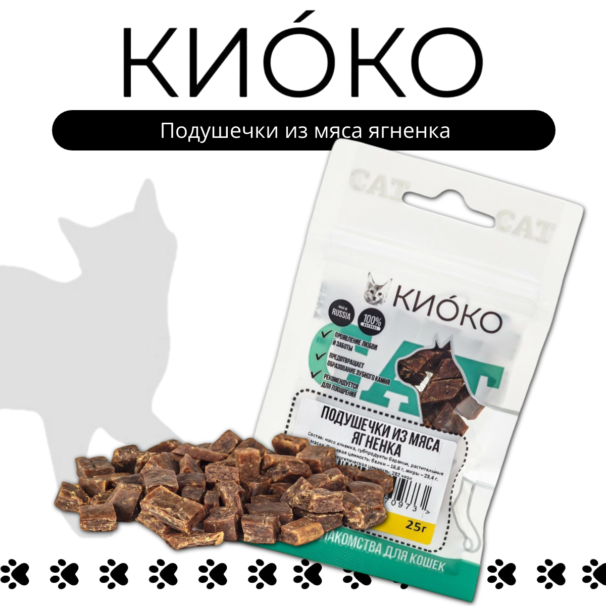 Лакомство Киоко подушечки с ягненком вяленые для кошек (25 г)