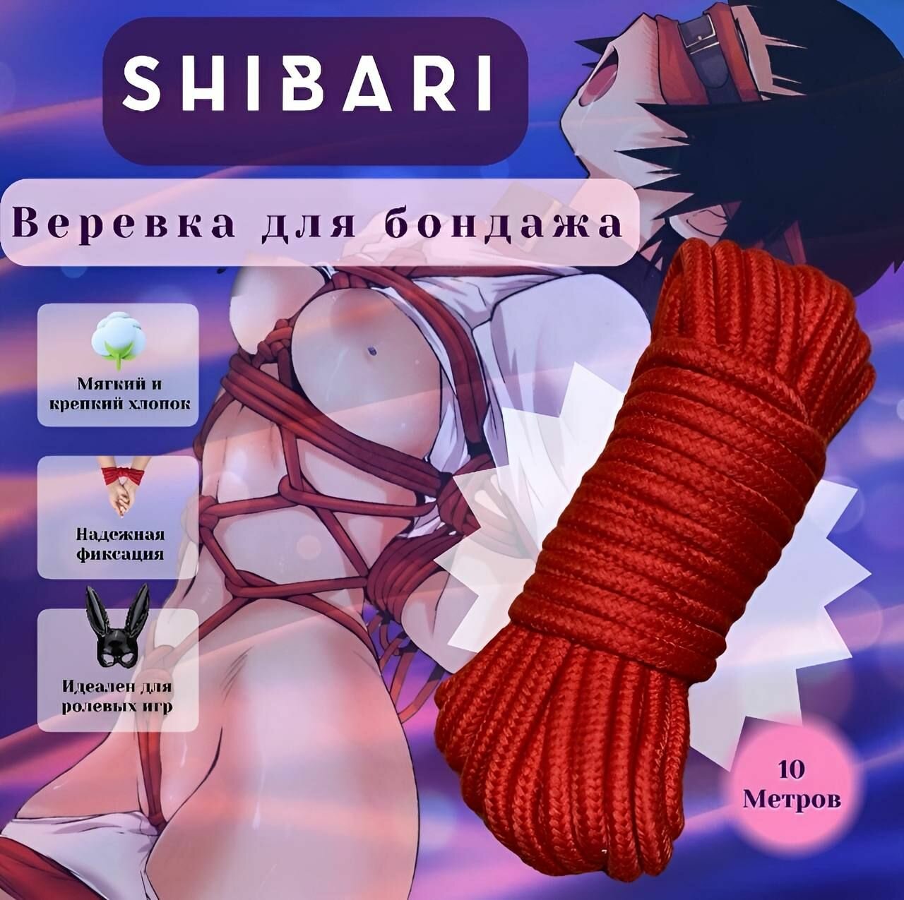 Шибари веревка для бандажа Шибари БДСМ 10 метров красный