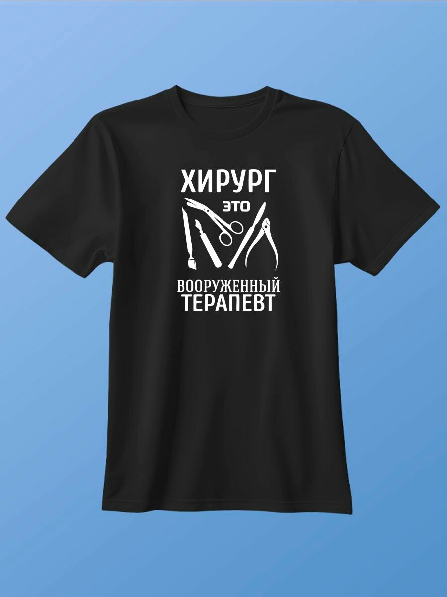 Футболка с надписью хирург медицина врач терапевт
