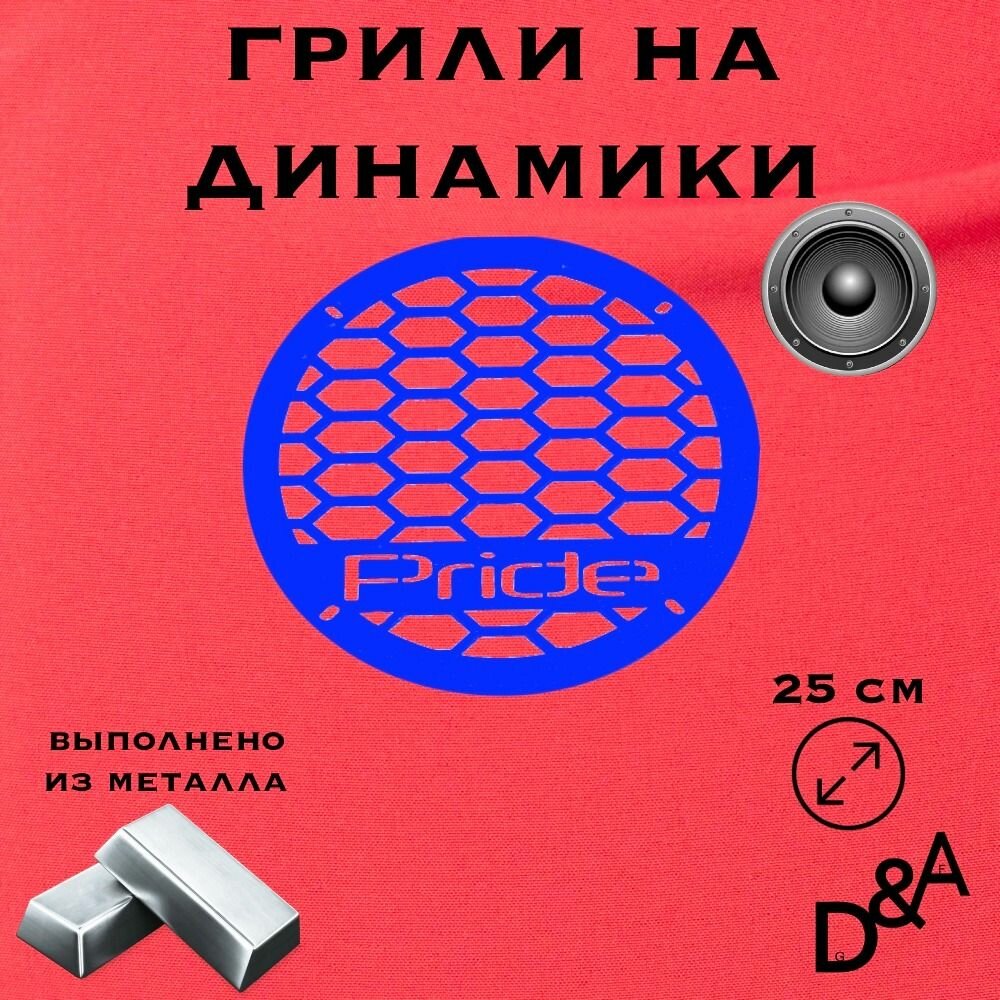 Грили для динамиков "Сетка классик Pride" 25 см