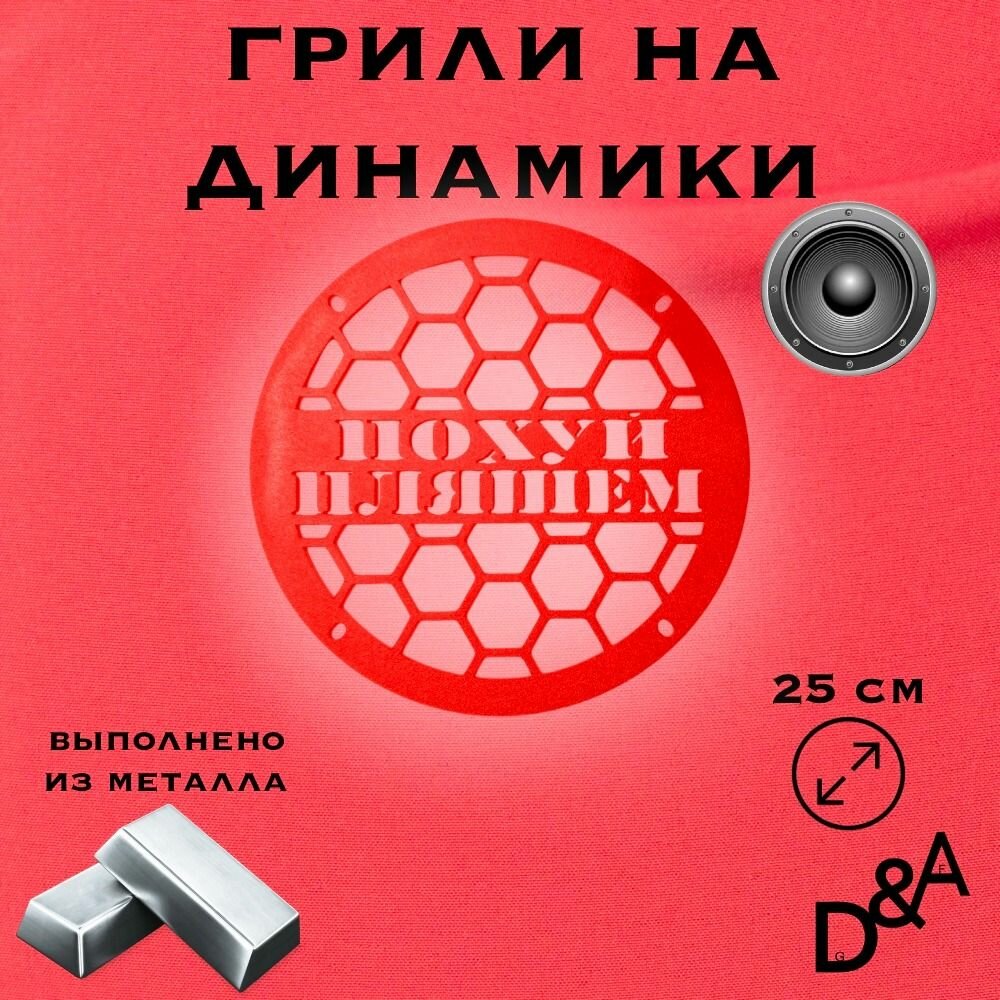 Грили для динамиков "Пляшем" 25 см