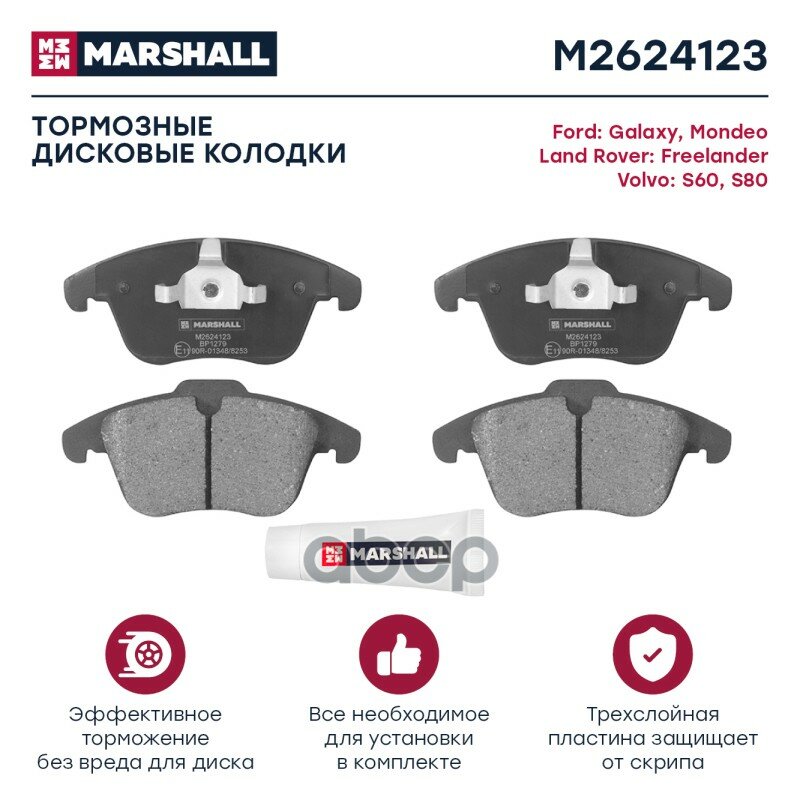 Колодки тормозные FORD MONDEO 07>/S-MAX 06>/VOLVO S80 06>/XC70/V70 07> передние MARSHALL арт. M2624123