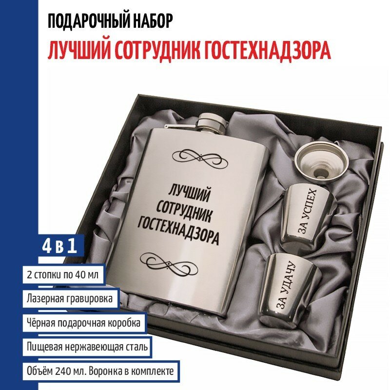 Набор "Лучший сотрудник гостехнадзора" (фляжка, стопки, воронка)