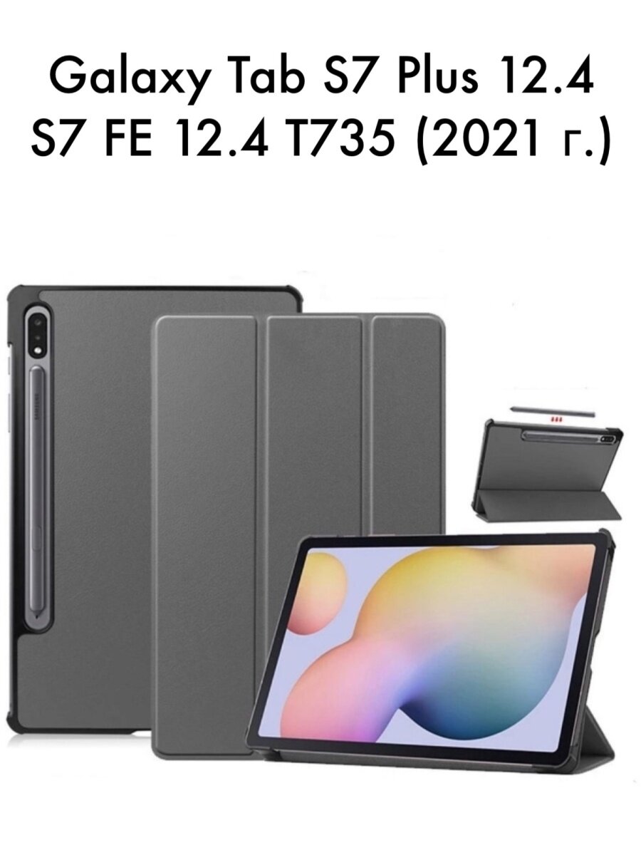 Чехол для Galaxy Tab S8 Plus / S7 Plus 12.4 / S7 FE 12.4