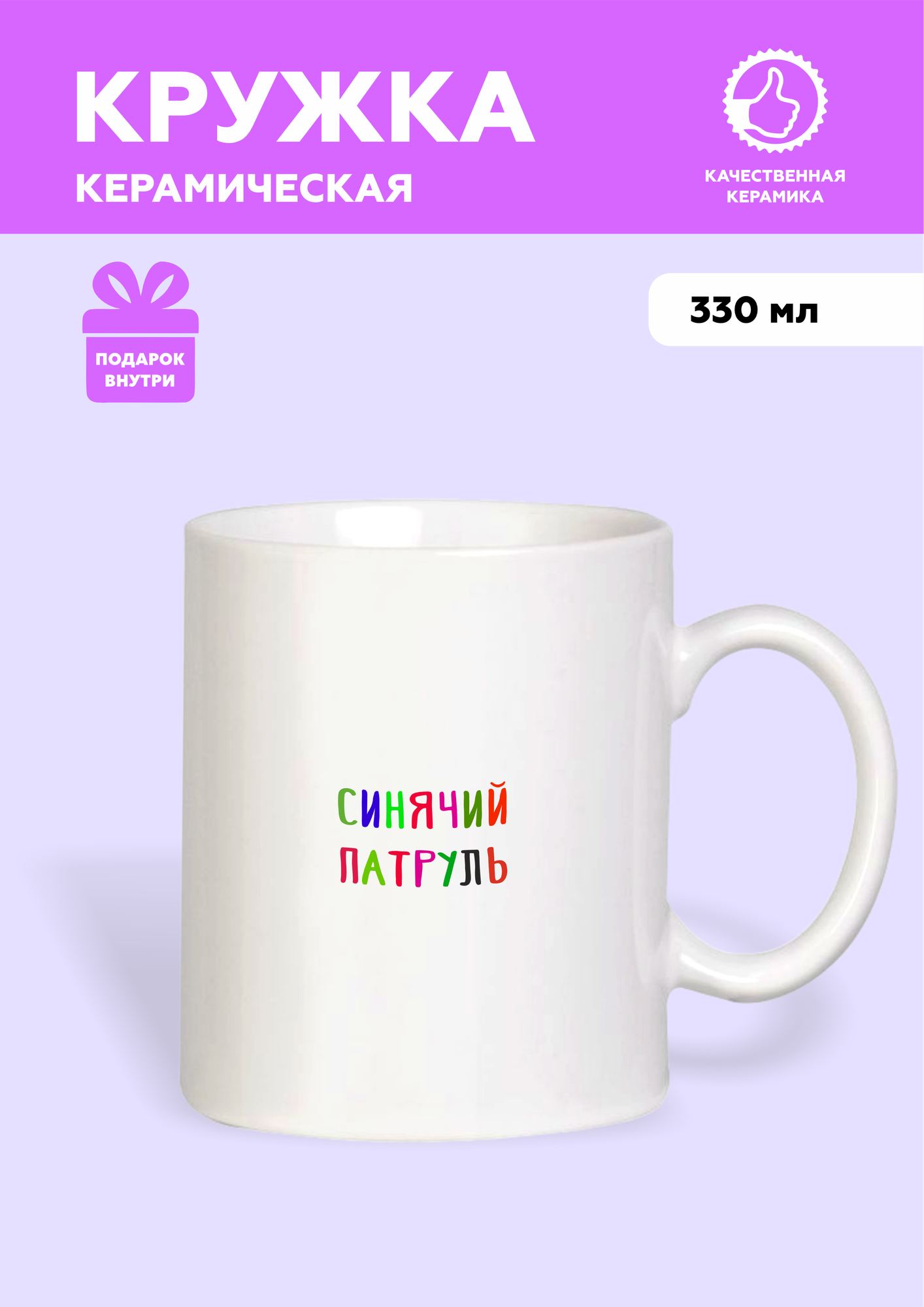 Белая подарочная кружка из керамики с приколом и мемом для женщины и мужчины "Синячий патруль" с цветной надписью от Mug IrbisPrint, для чая и кофе, 330 мл