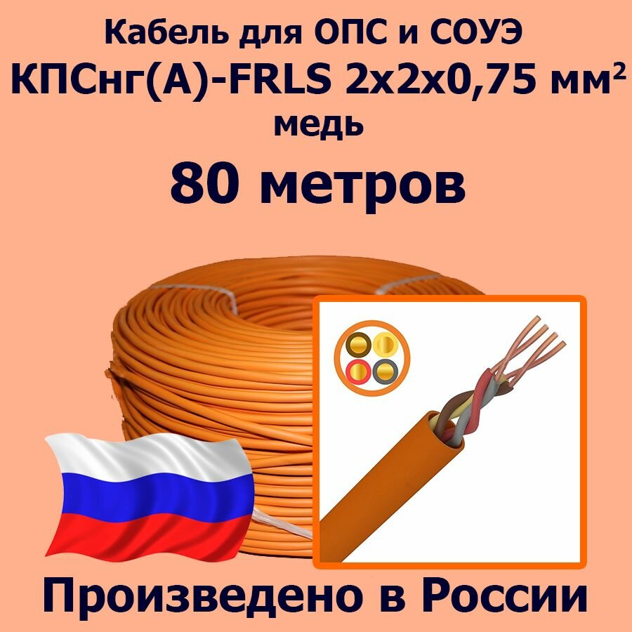 Кабель монтажный для ОПС и СОУЭ КПСнг(А)-FRLS 2x2x0,75, медь, 80 метров