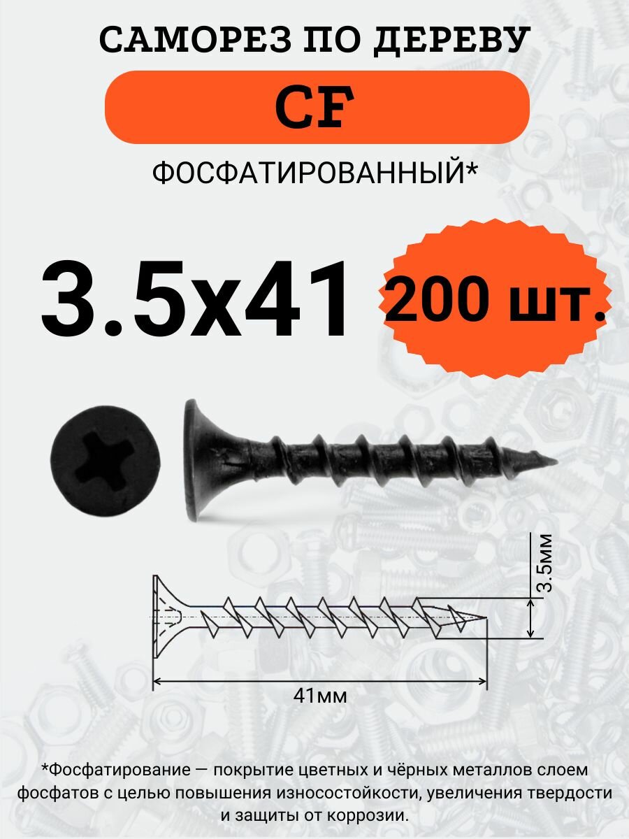 Саморезы 3,5х41 по дереву черные, фосфатированные, с редким шагом (200шт.)