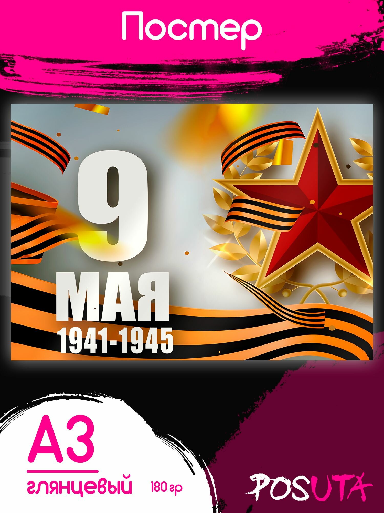 Постеры на стену День Победы 9 мая