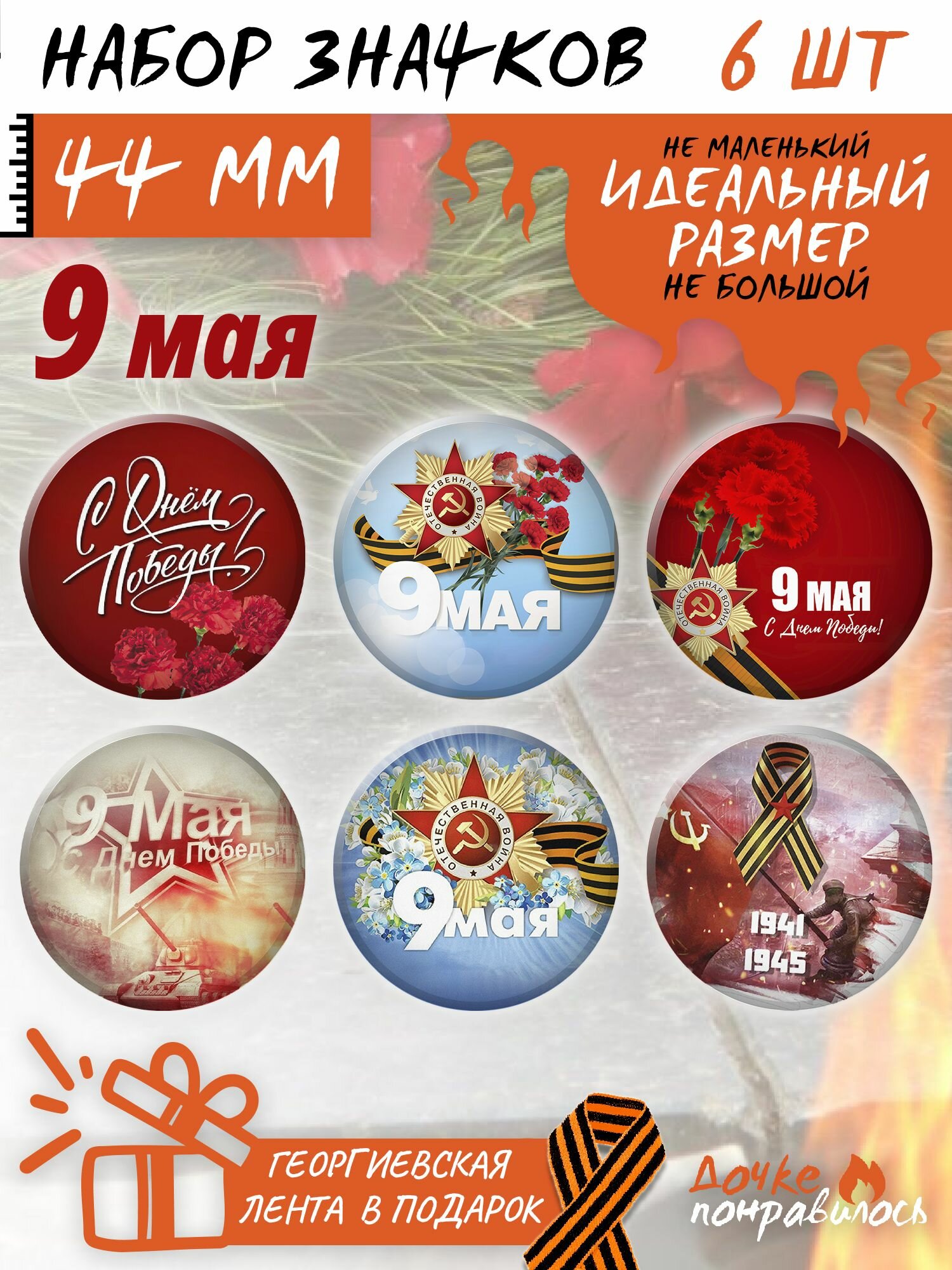 Значки на рюкзак 9 мая День Победы с Георгиевской лентой