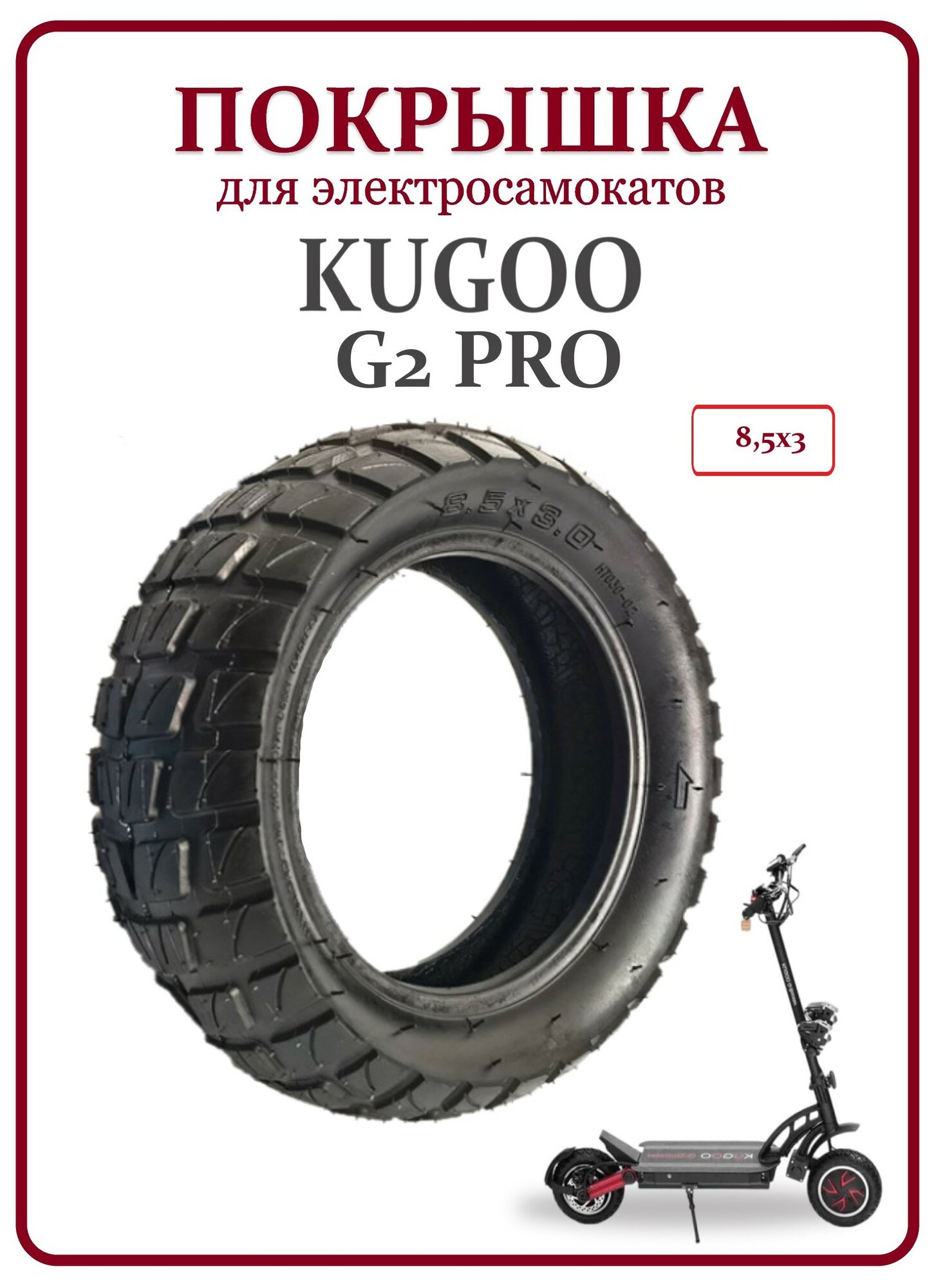 Покрышка для электросамоката Kugoo G2 pro 8.5x3 внедорожная