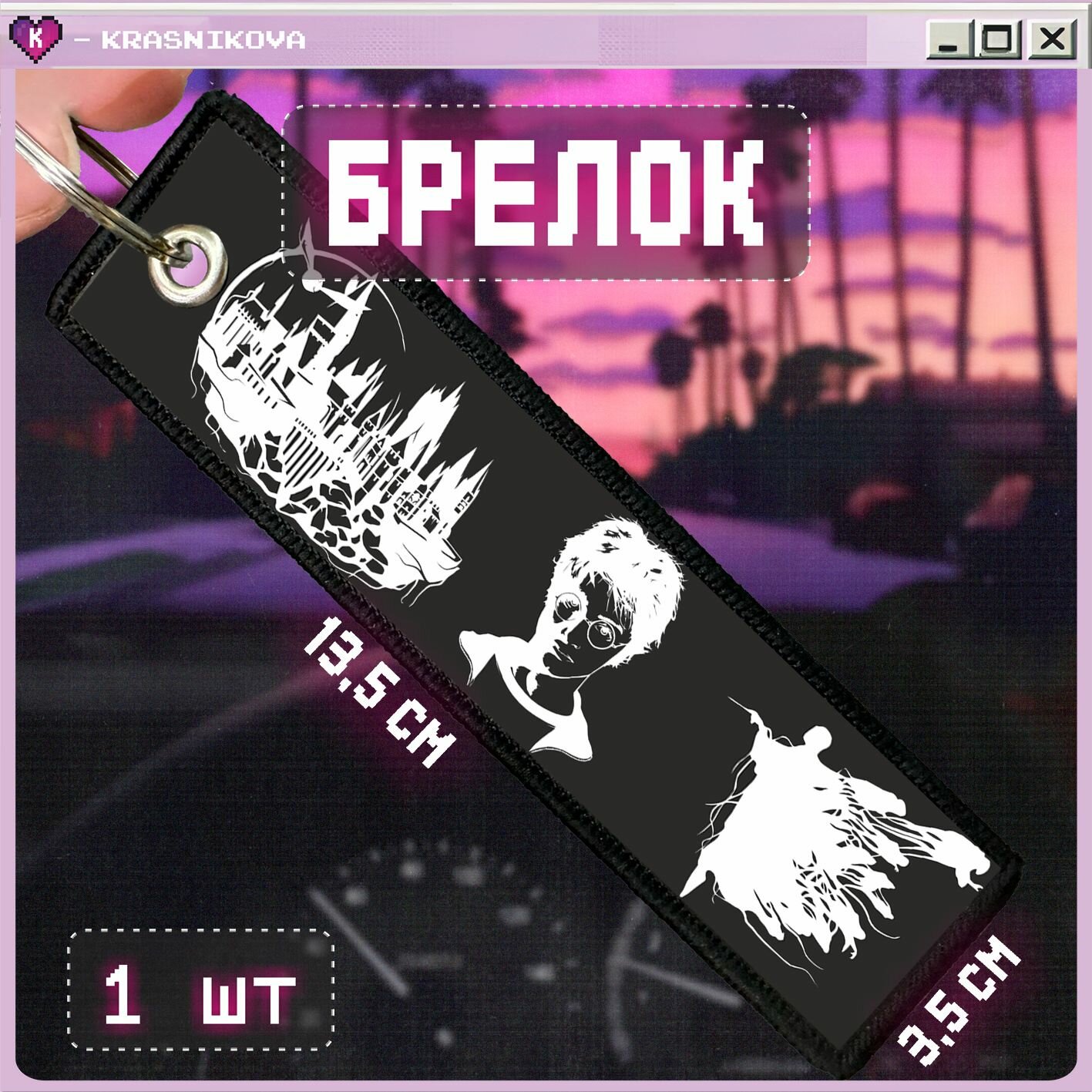 Брелок
