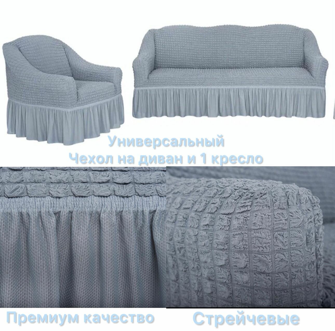 Чехол на 3-х местный диван и 1 кресло, универсальный на резинке