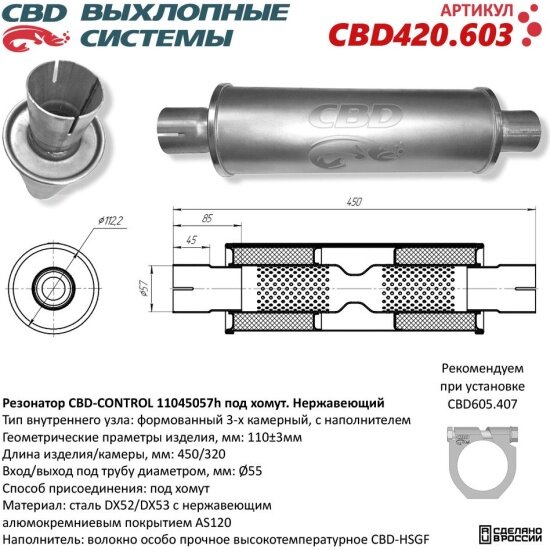 Резонатор Cbd CONTROL 11045057h под хомут, нержавеющая сталь, 420.603