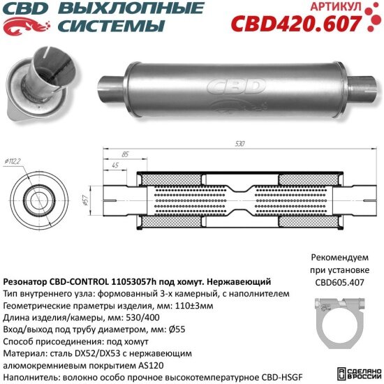 Резонатор Cbd CONTROL 11053057h под хомут, нержавеющая сталь, 420.607