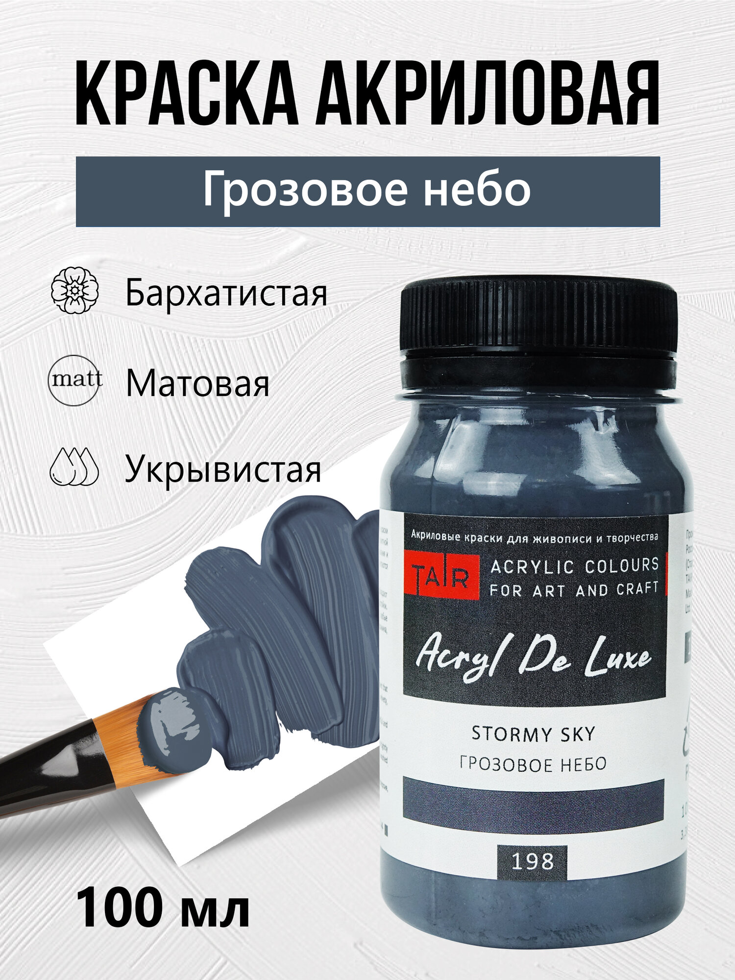Акриловые краски художественные пастельные матовые Акрил Де Люкс, Таир, 100 мл, Грозовое небо
