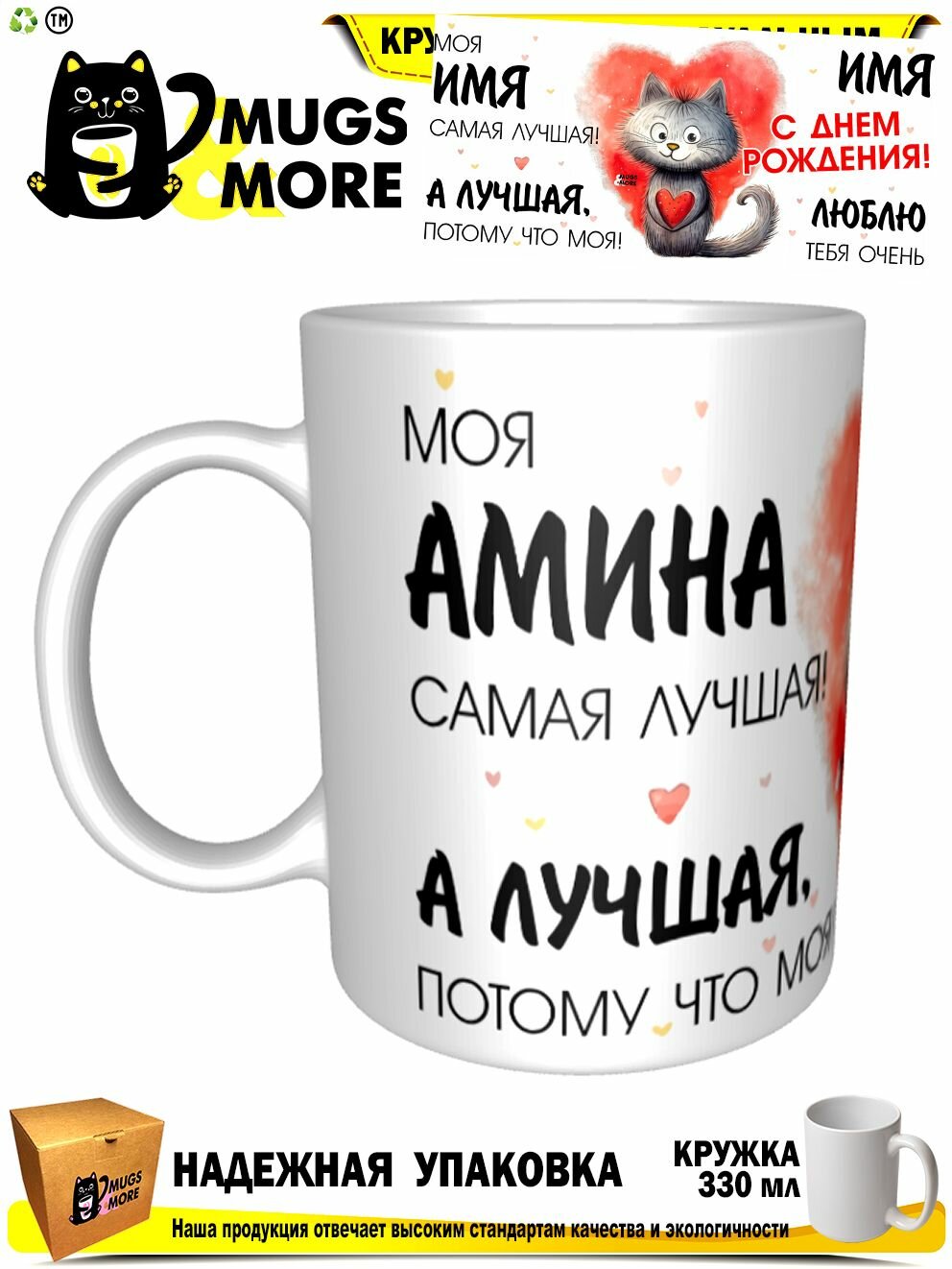 Кружка принтом «Амина. Лучшая потому что моя», 330 мл, белая кружка Премиум качества, авторский принт