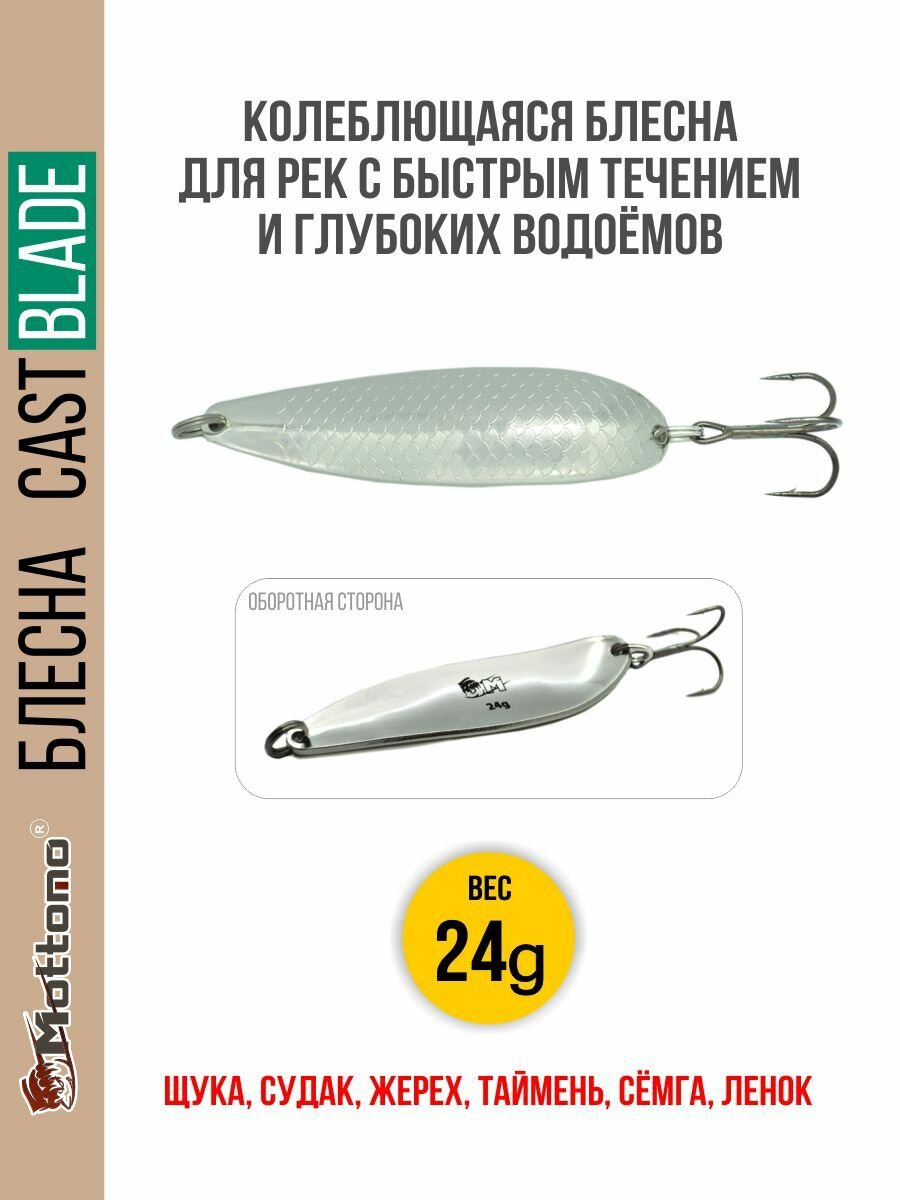 Блесна для рыбалки колеблющаяся Mottomo Cast Blade 24g Silver для спиннинга. Колебалка на щуку, судака, таймень