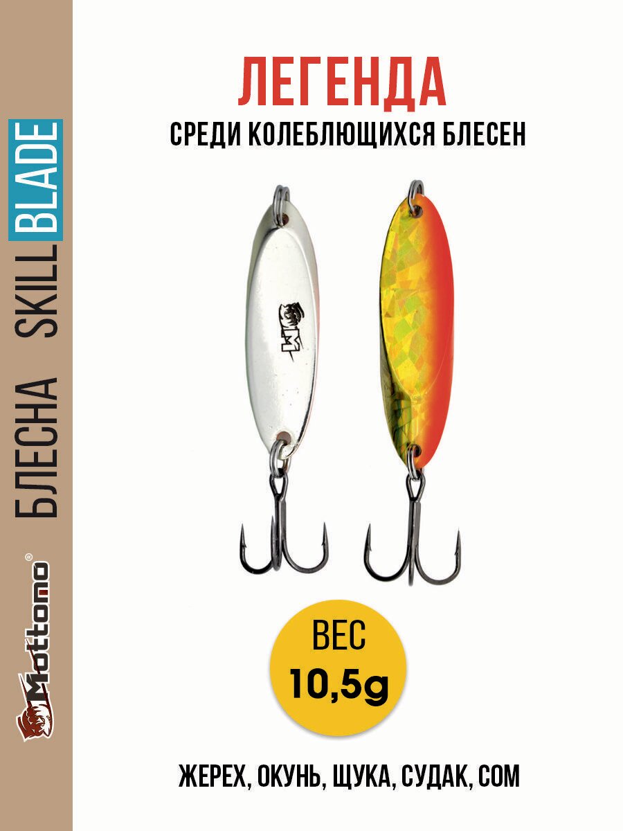 Блесна колеблющаяся для рыбалки Mottomo Skill Blade 10.5g Колебалка на жереха, щуку, окуня, голавля, форель, судака.