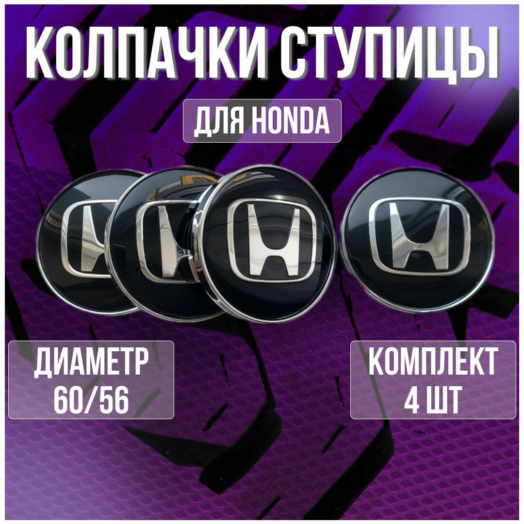 Колпак/заглушка/колпачок на литые диски Хонда/Honda и Techline 60/56