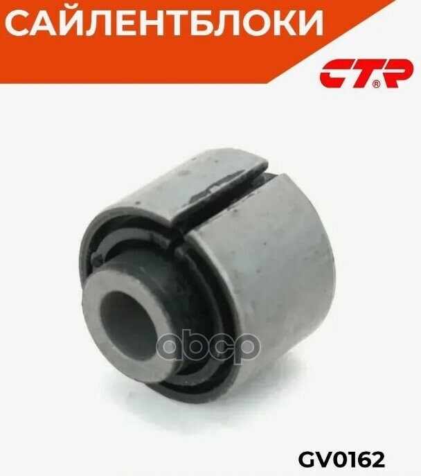 Сайлентблок заднего рычага HYUNDAI/KIA CTR GV0162 CTR арт. GV0162