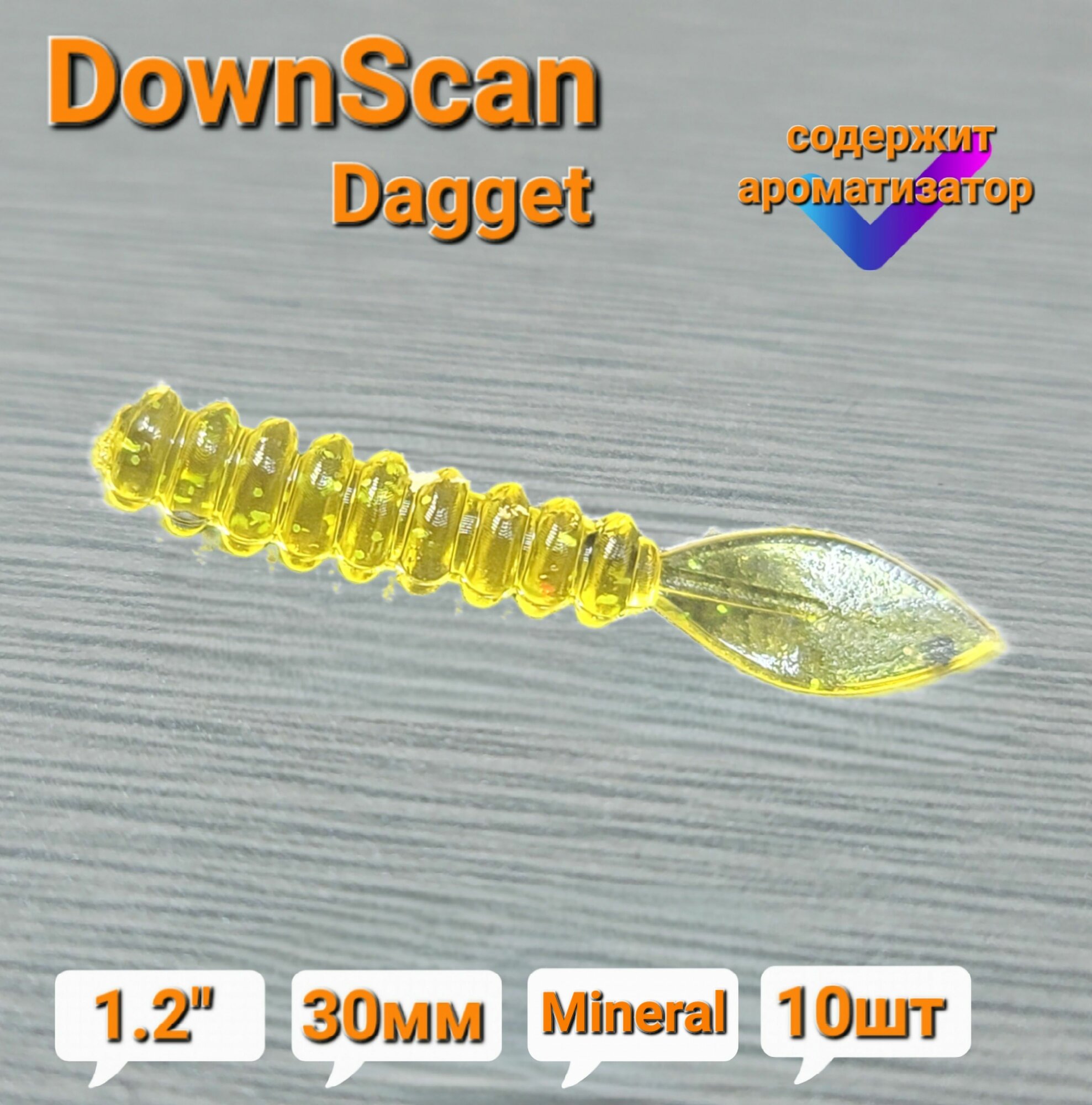 Приманка силиконовая DownScan Dagget 1,2 30мм цвет Mineral