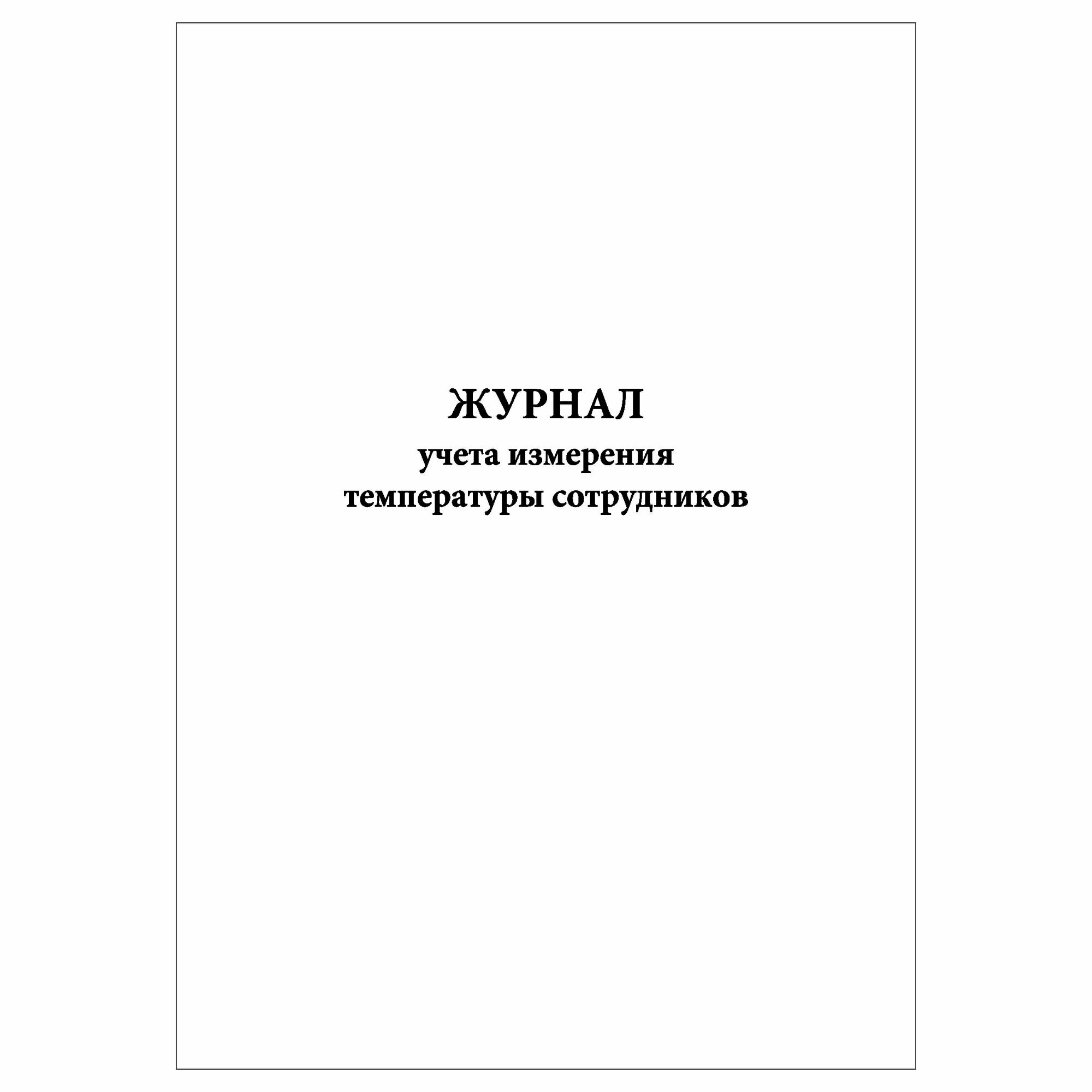 (1 шт.), Журнал учета измерения температуры сотрудников (10 лист, полист. нумерация)