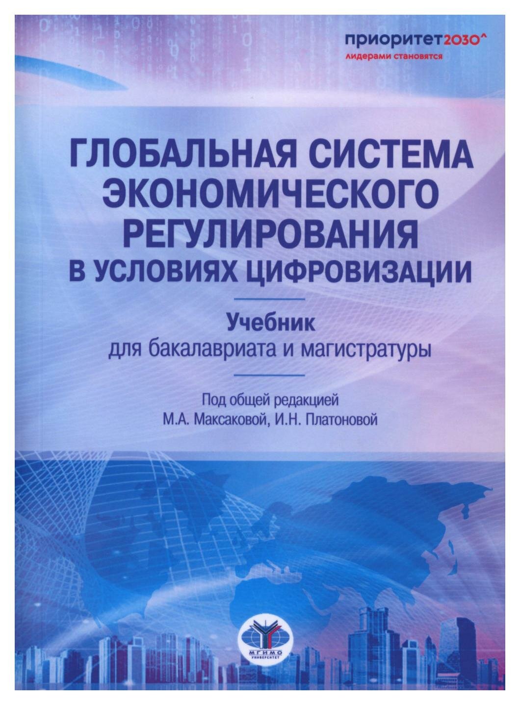 Глобальная система экономического регулирования в условиях цифровизации: учебник для бакалавриата и магистратуры. Платонова И. Н, Коломейцева А. А.