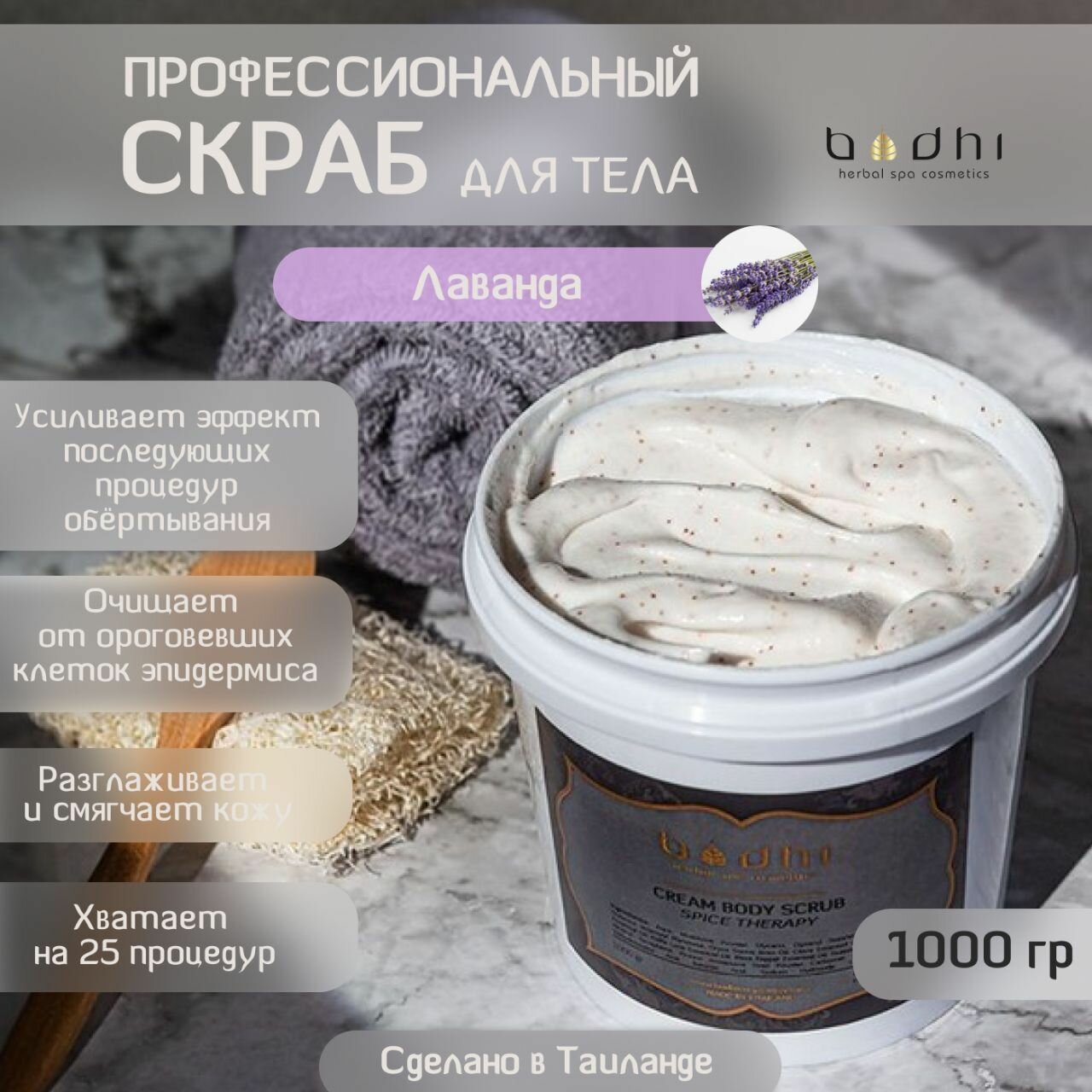 Скраб для тела кремовый Лаванда 1 кг