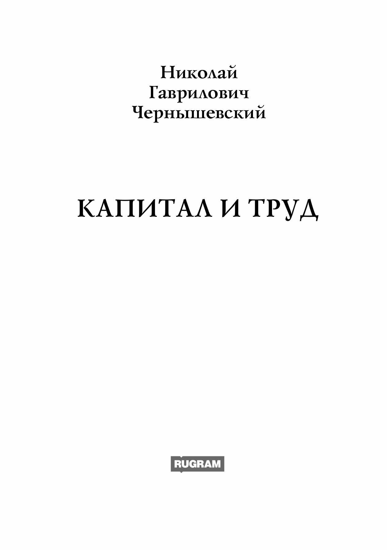 Капитал и труд — фото 1