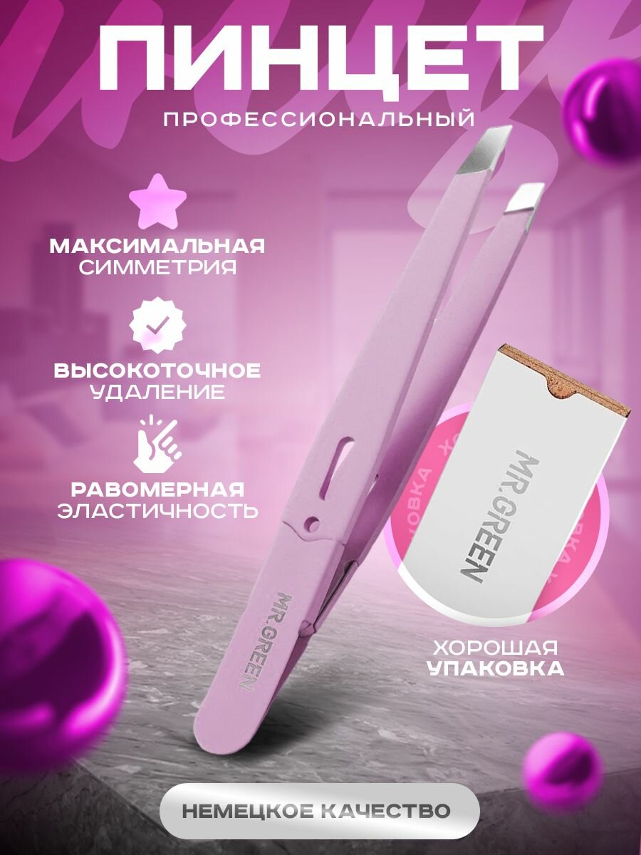 Пинцет для бровей профессиональный