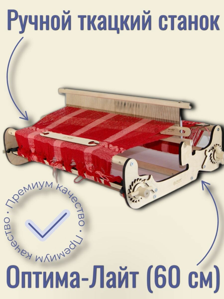 Ручной ткацкий станок оптима-лайт (рабочая ширина 60 см) настольный