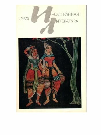 Иностранная литература 1. 1975 1975 г.
