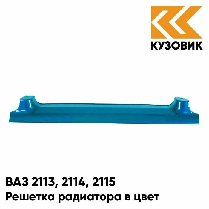 Решетка радиатора в цвет кузова ВАЗ 2113, 2114, 2115 453 - Капри - Синий