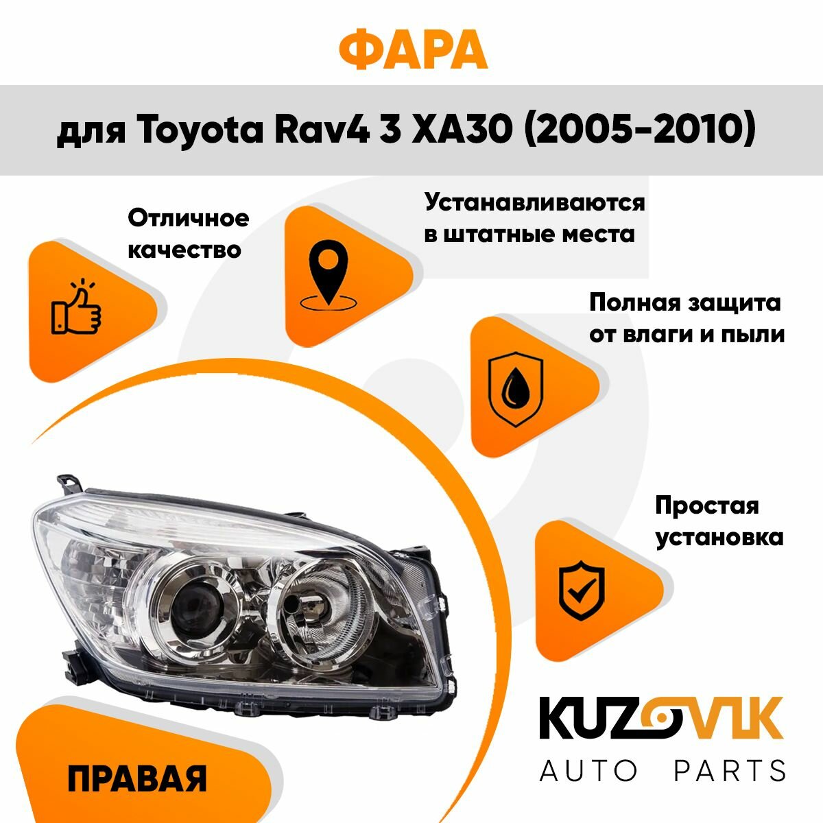 Фара правая для Тойота Рав Toyota Rav 4 3 XA30 (2005-2010) под корректор