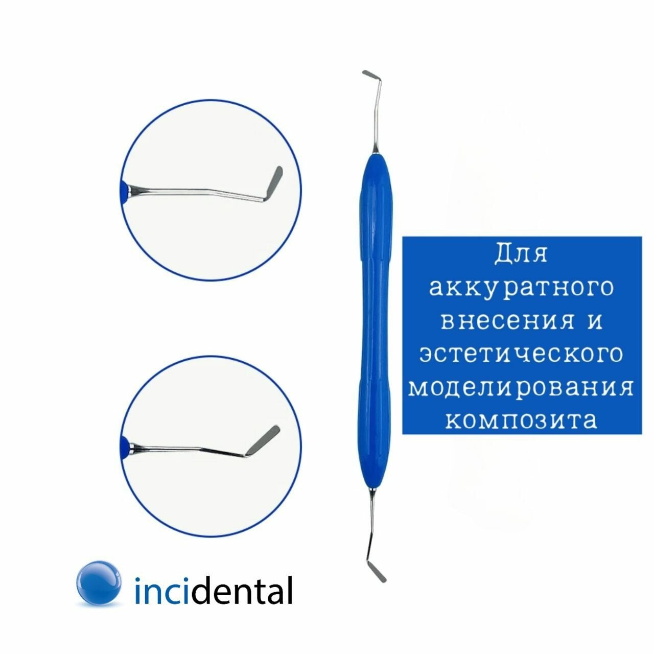 Incidental-Arte Applica-№2 ( Аккуратное внесение ) - гладилка стоматологическая для внесения и эстетического моделирования композита , Инсидентал .