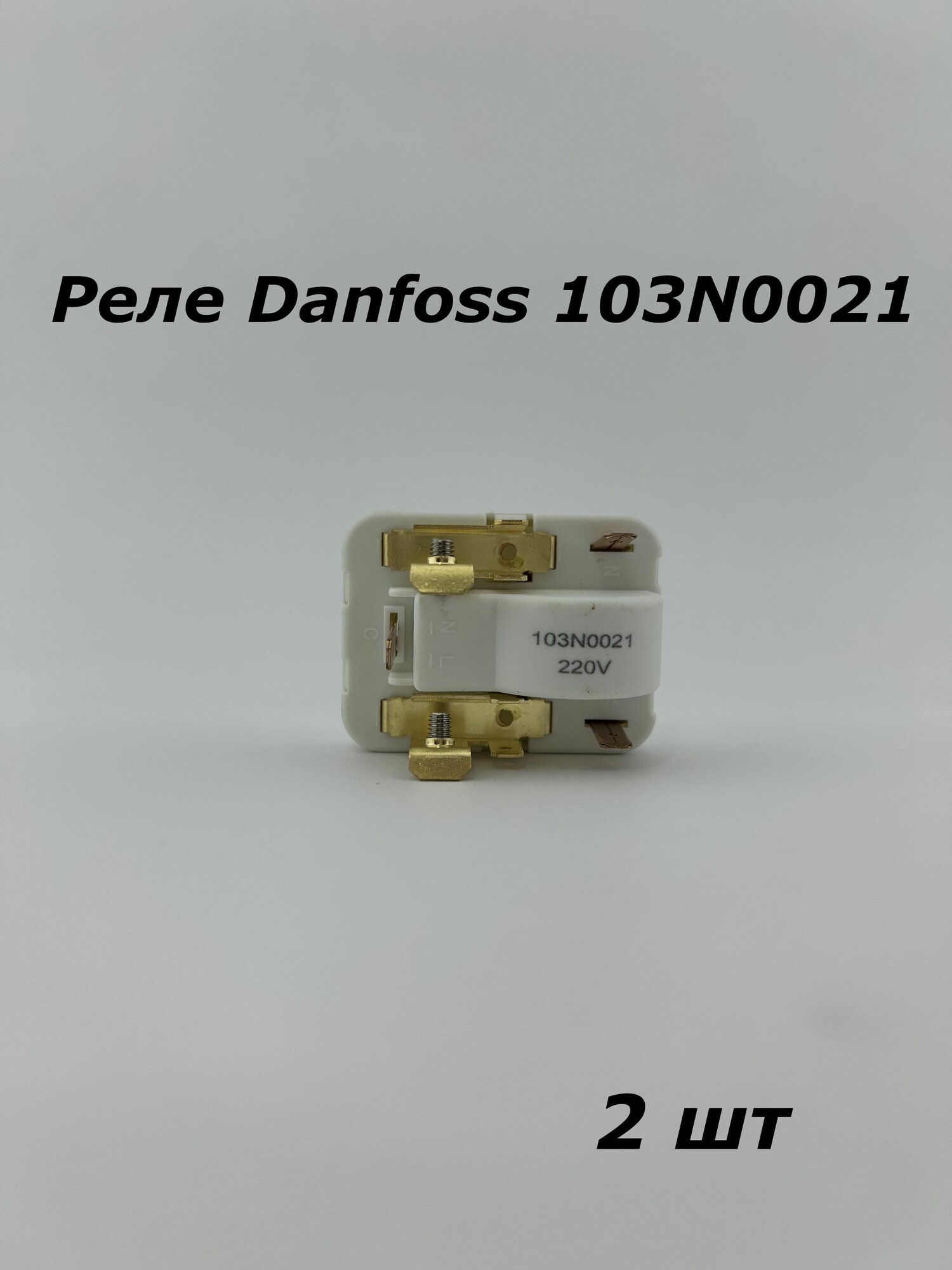 Реле Danfoss 103N0021 - 2 шт.