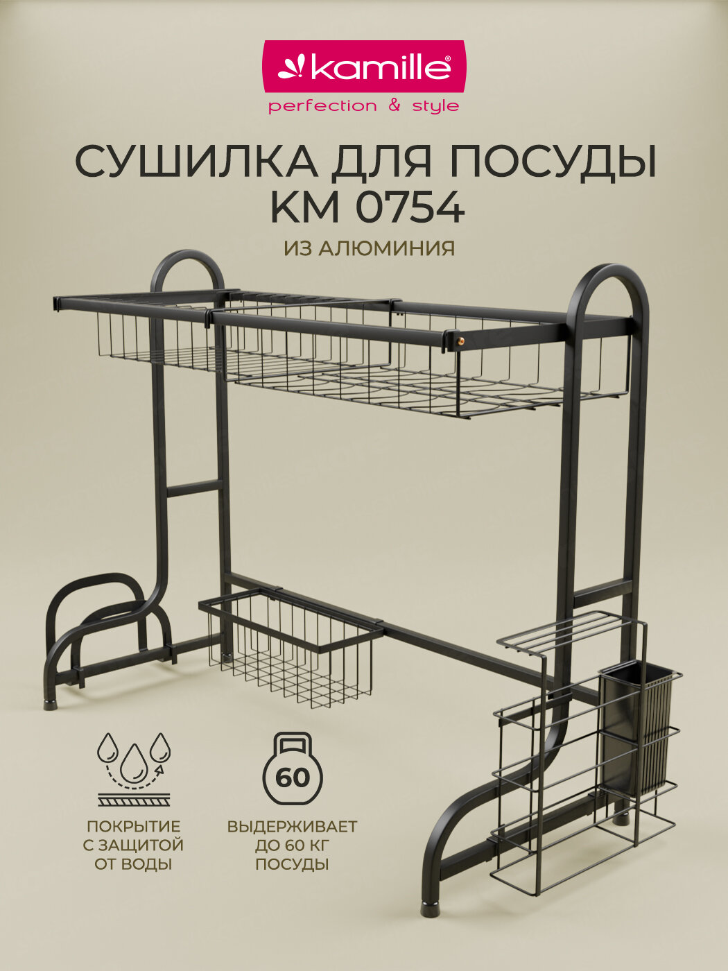 Сушилка для посуды из алюминия Kamille KM-0754 установка над мойкой (черный)