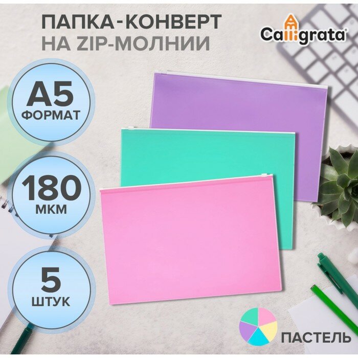 Набор папок-конвертов на ZIP-молнии A5, 180 мкм, Calligrata "Акварель", полупрозрачные, 5 штук, микс, 9760288