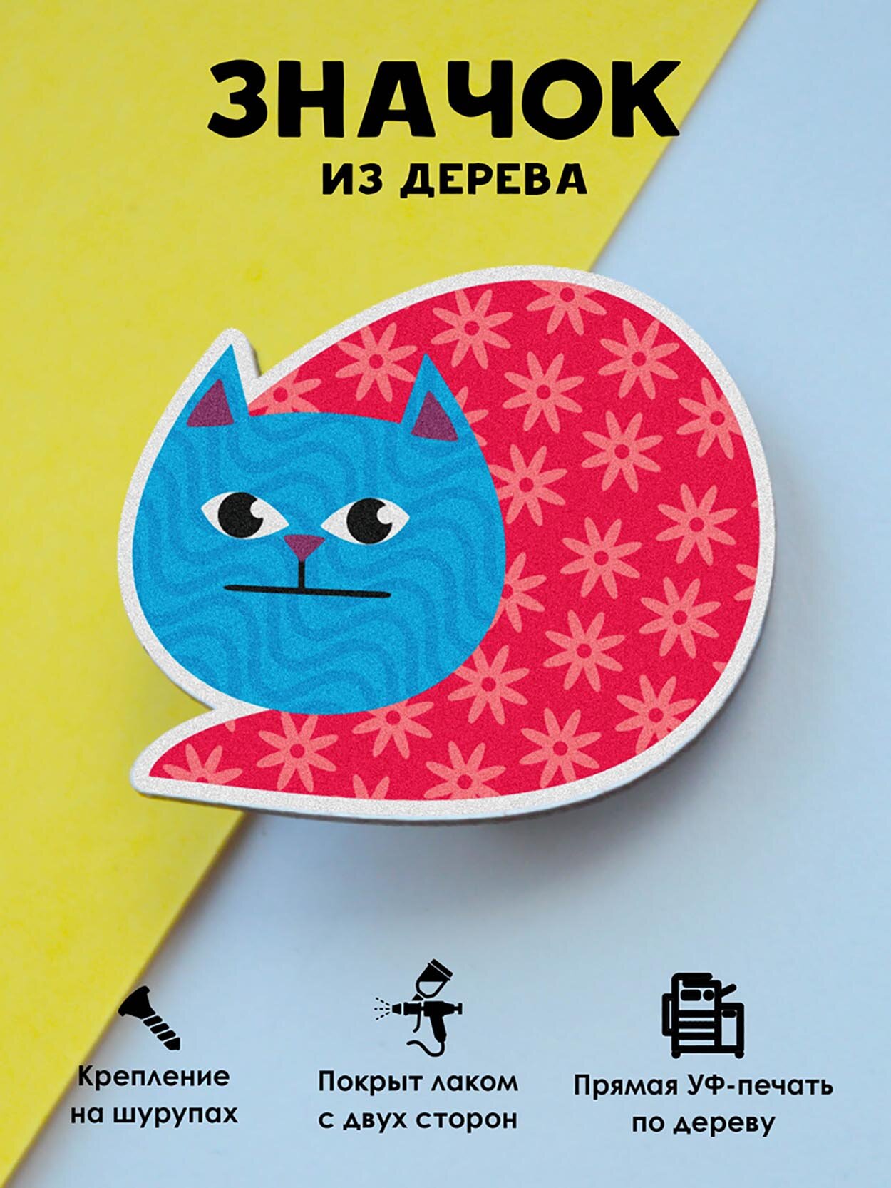 Значок Mr. Znachkoff "Пэчворк котик", дерево, УФ-печать, влагостойкий лак, ручная работа