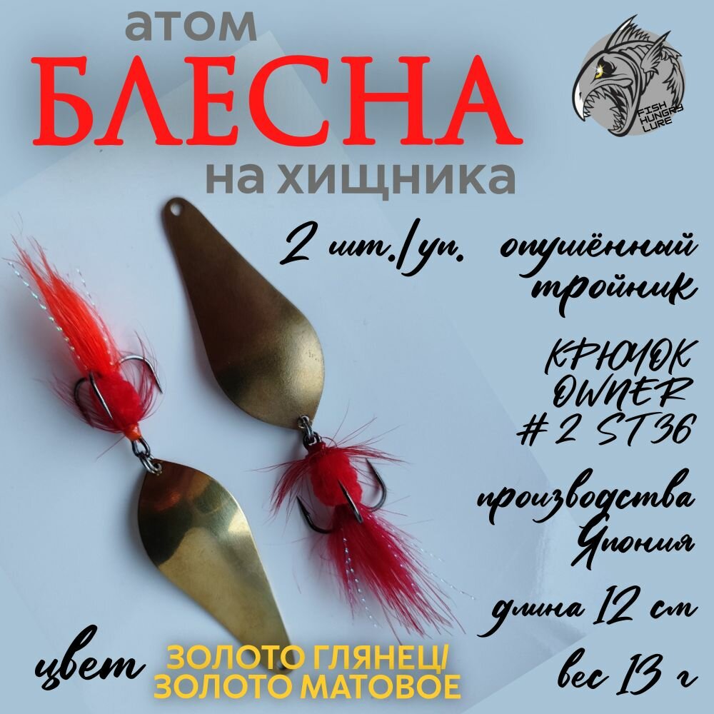 Блесна на хищника латунь матовая/глянец 13г 2 шт.