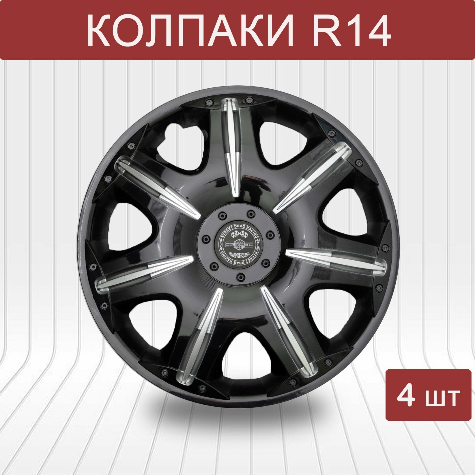 Колпаки R14 на колеса опус СБ р14, комплект 4шт, на диски радиус 14, легковой авто, черный, серебристый.
