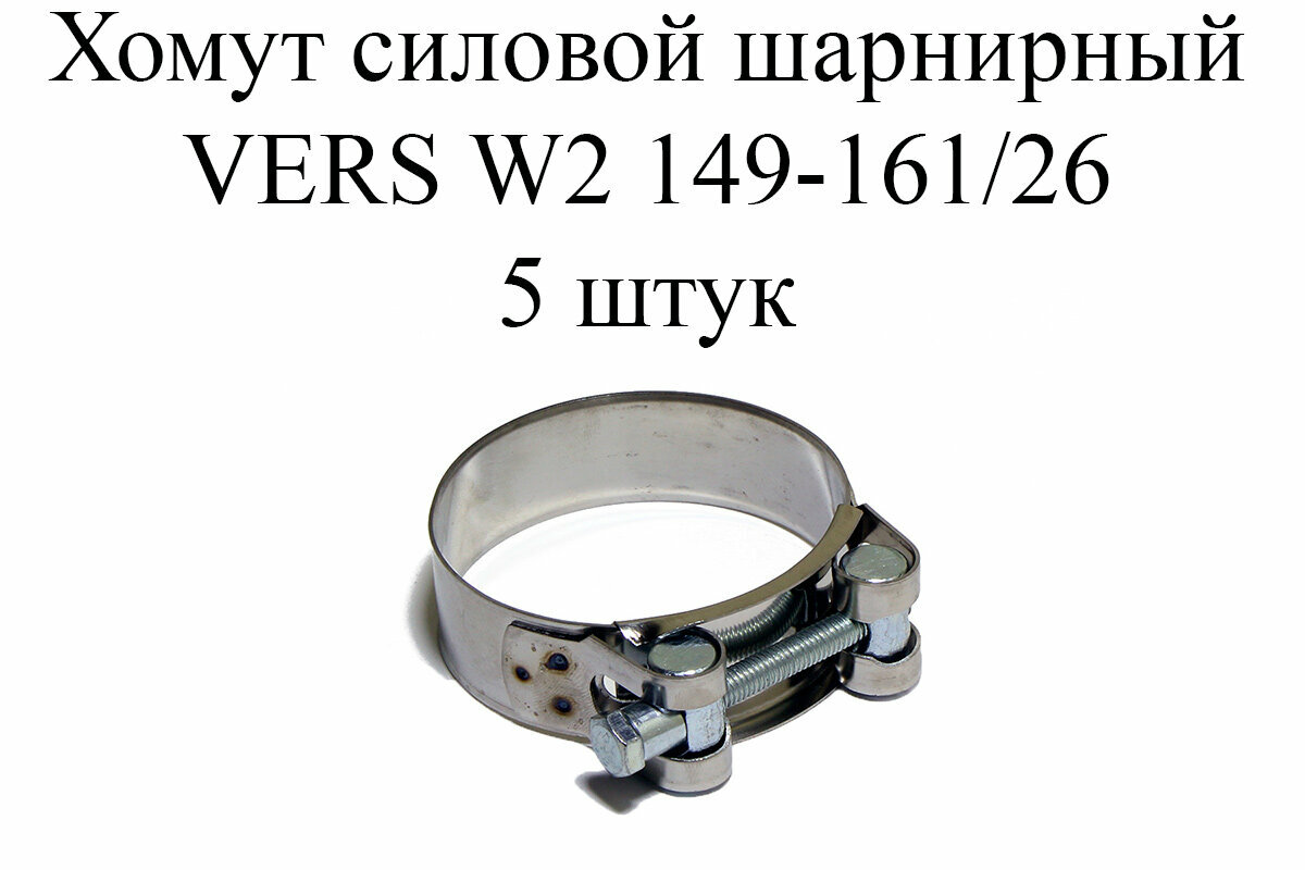 Хомут металлический усиленный (шарнирный) VERS W2 149-161/26 (5 шт.)