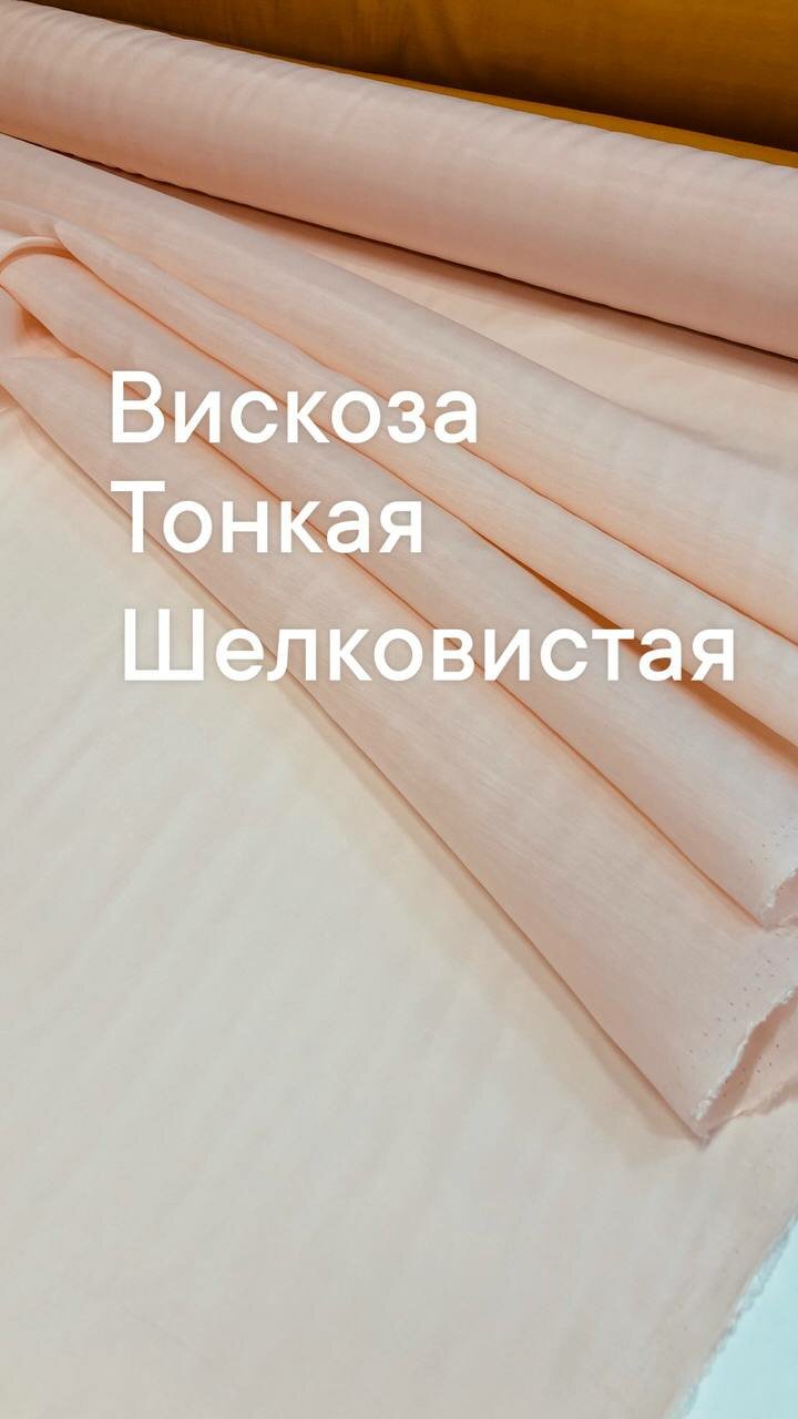 Ткань для шитья одежды модал однотонный , цвет розово-персиковый, ширина 150 см, цена за 1 метр