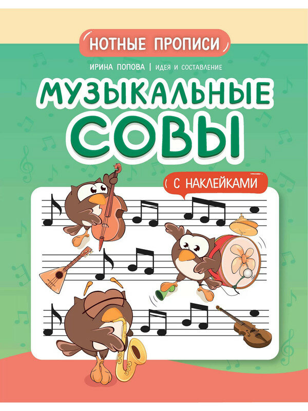Попова И. В. Музыкальные совы: нотные прописи с наклейками