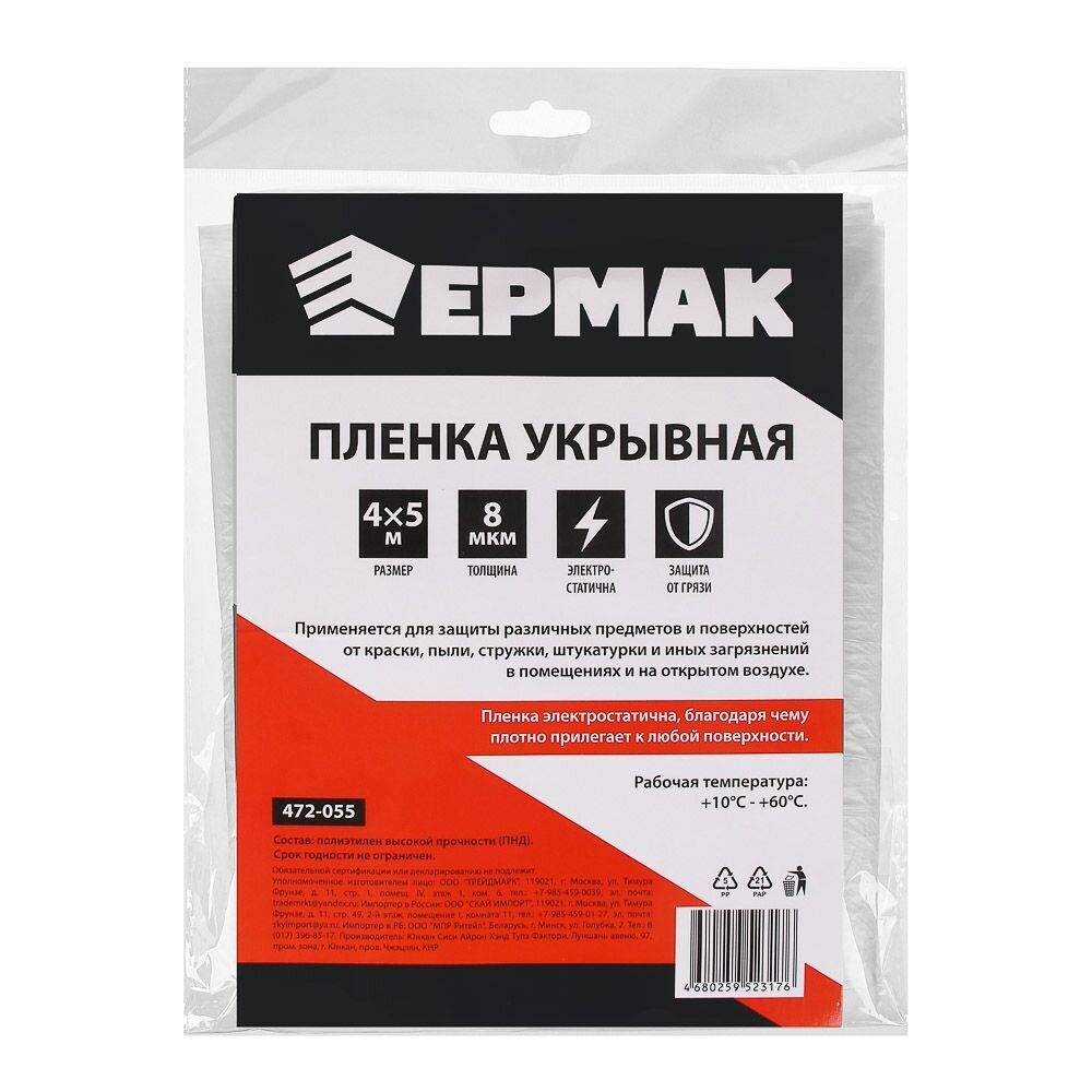 Пленка ермак 472-055 укрывная 4*5м, 8мкм