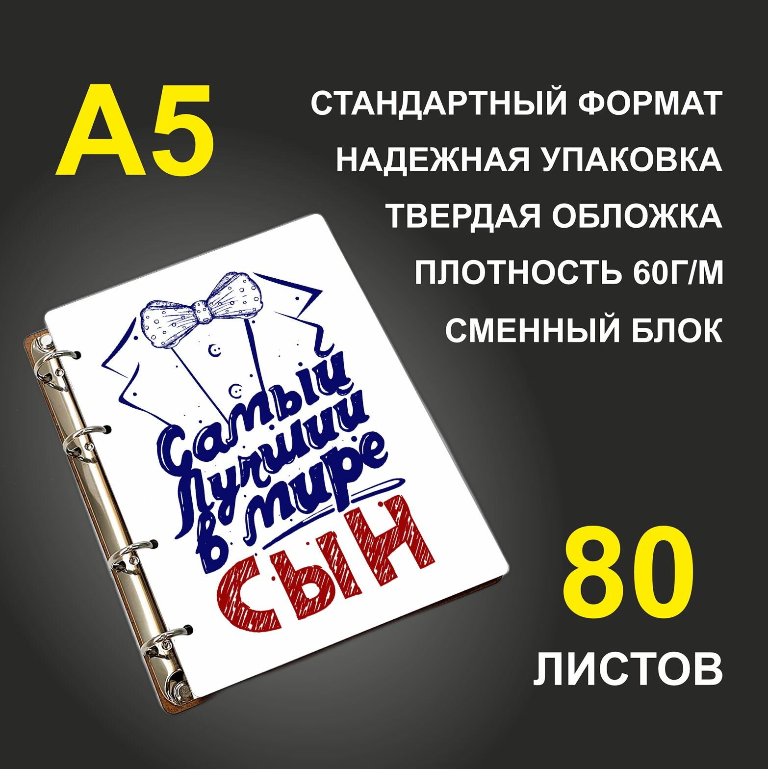 Блокнот A5 деревянный #huskydom Самый лучший в мире сын. В бабочке